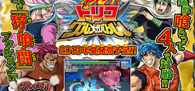 "Toriko: Gourmet ga Battle!" 3DS Game's Fresh Trailer - Capsule Computers
