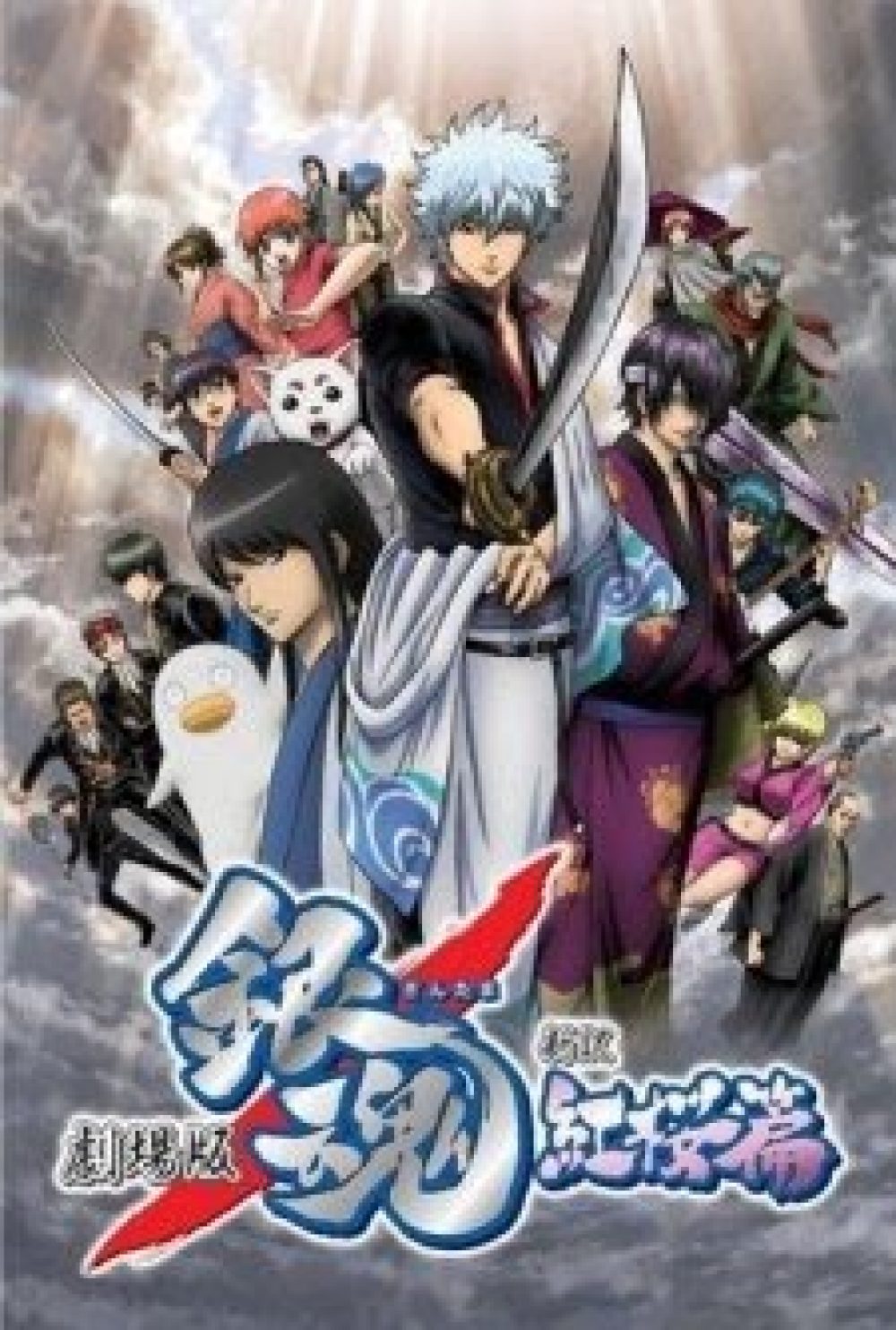 Gintama: The Movie English Dub Cast Announced – Capsule Computers
